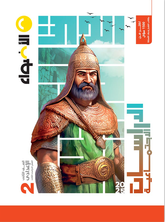 Al-Adwaa Social Studies Book for the second Year of prep School, Second ...