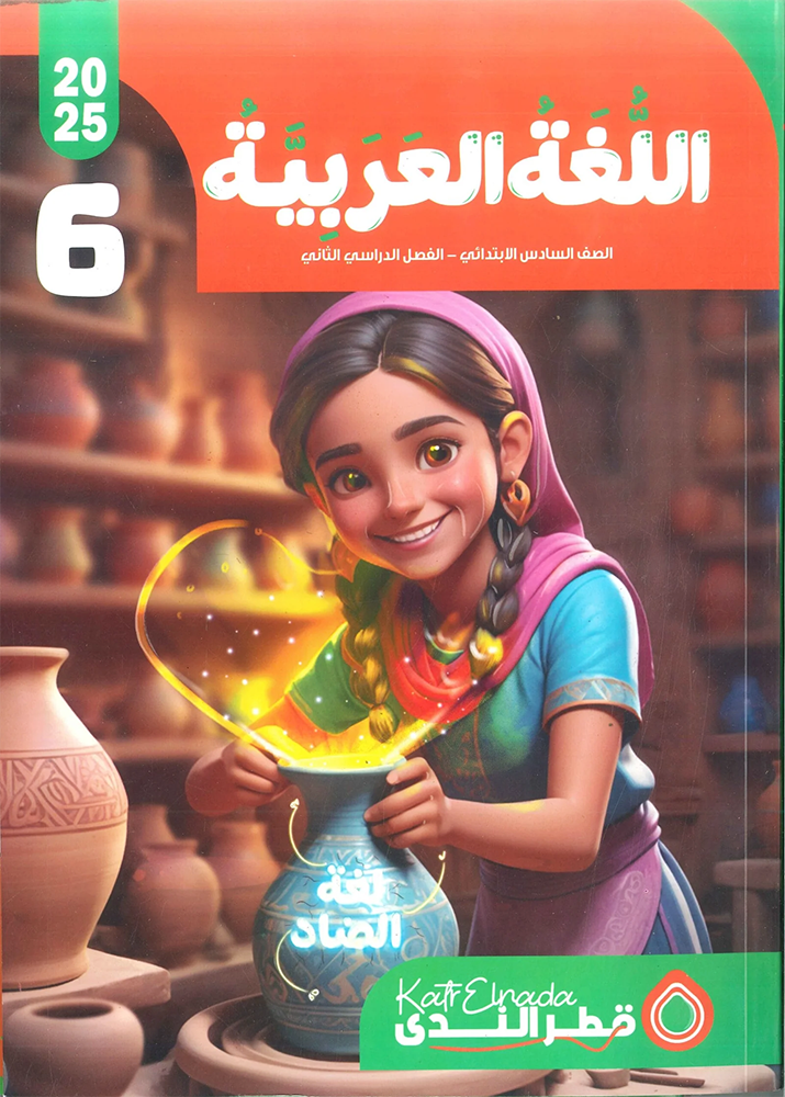 Katr El-Nada book in Arabic language for the sixth grade of primary school, second term, 2025 ...
